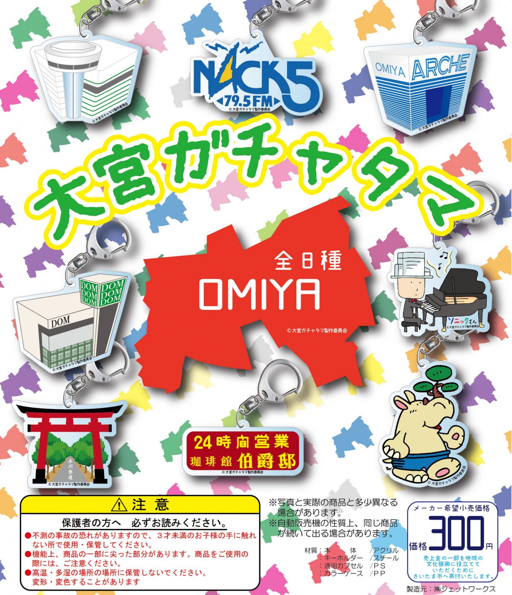 定番スポットからマニアックなお店やご当地キャラまで！”大宮ガチャタマ第一弾”発売！ - 大宮アルシェ | ARCHE